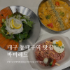 대구 동대구역맛집 아이와 가기 좋은 레스토랑 바비레드 대구점 네이버 블로그